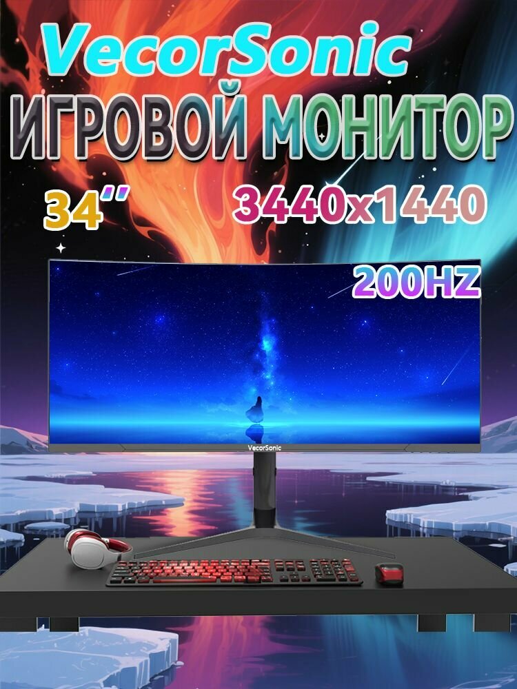 34-дюймовый изогнутый матово-черный монитор VecorSonic 4K 200 Гц с повышенной прочностью
