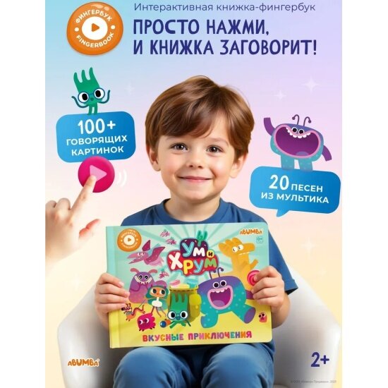 Интерактивная книга Abumba Fingerbook Ум и Хрум