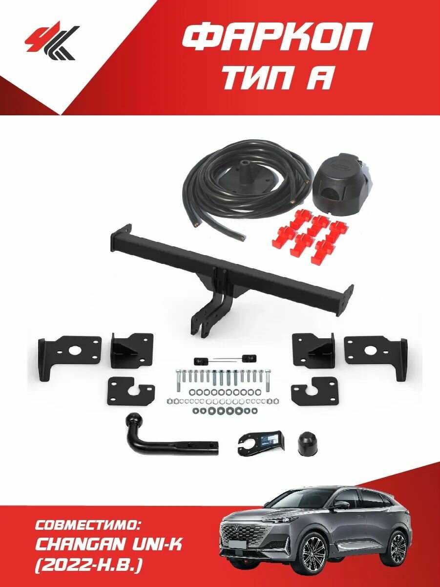 Фаркоп (тип "A") для чанган ЮНИ-К (2022-Н. В.) "Berg" + электрика "Энви"