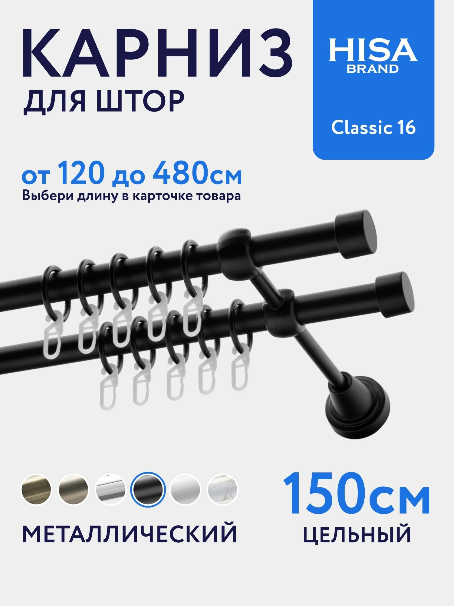 Карниз для штор 150 см (цельный) двухрядный с кольцами на 2 ряда настенный металлический / гардина для штор, черный