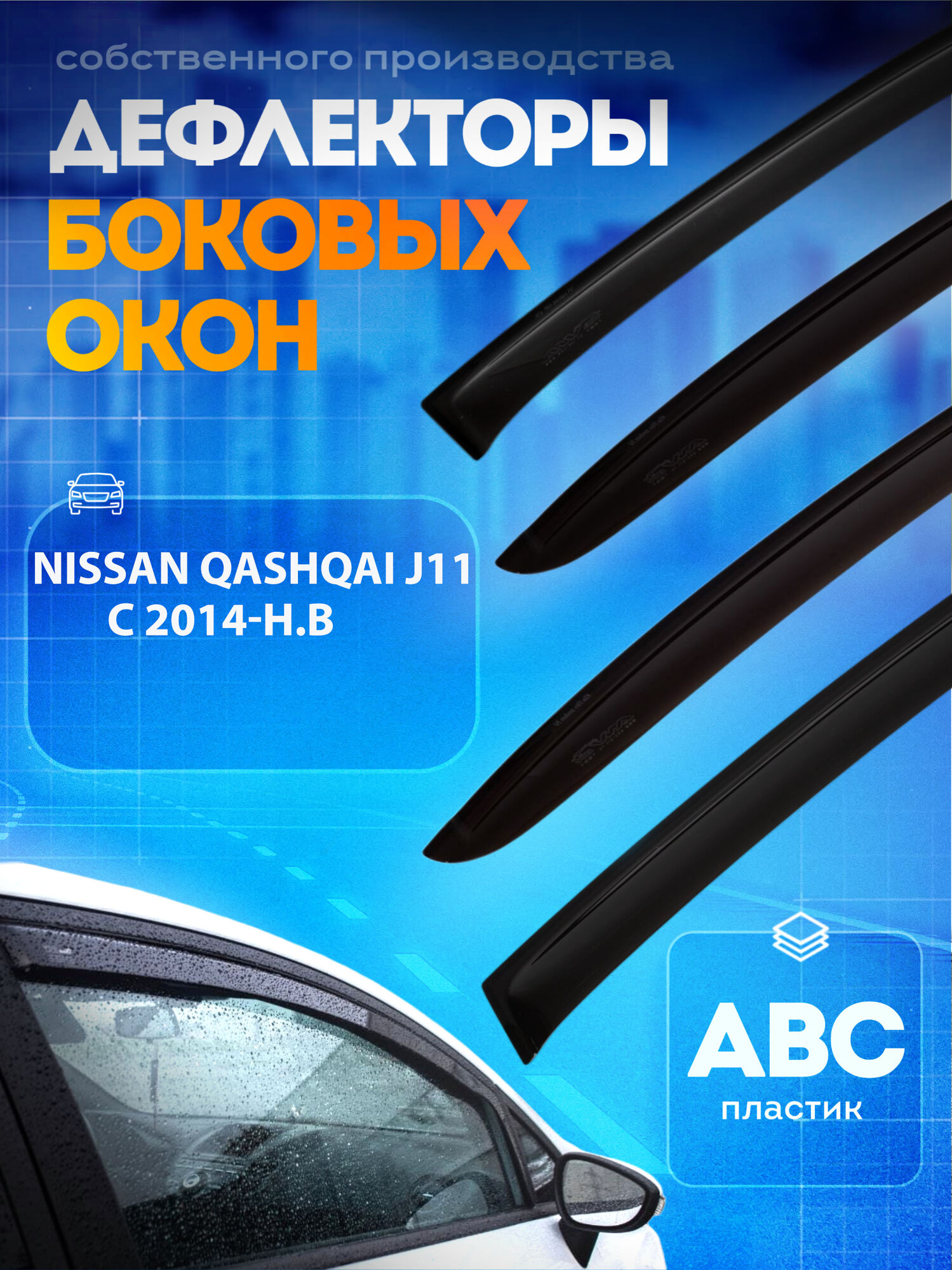 Дефлекторы боковых окон, ветровики для Nissan Qashqai J11 / Ниссан Кашкай Джей 11 (с 2014 - Н. В)