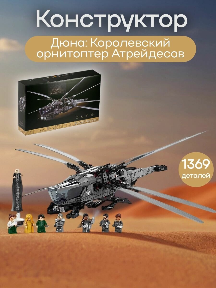 Конструктор Дюна: Королевский орнитоптер Атрейдесов, 1369 деталей