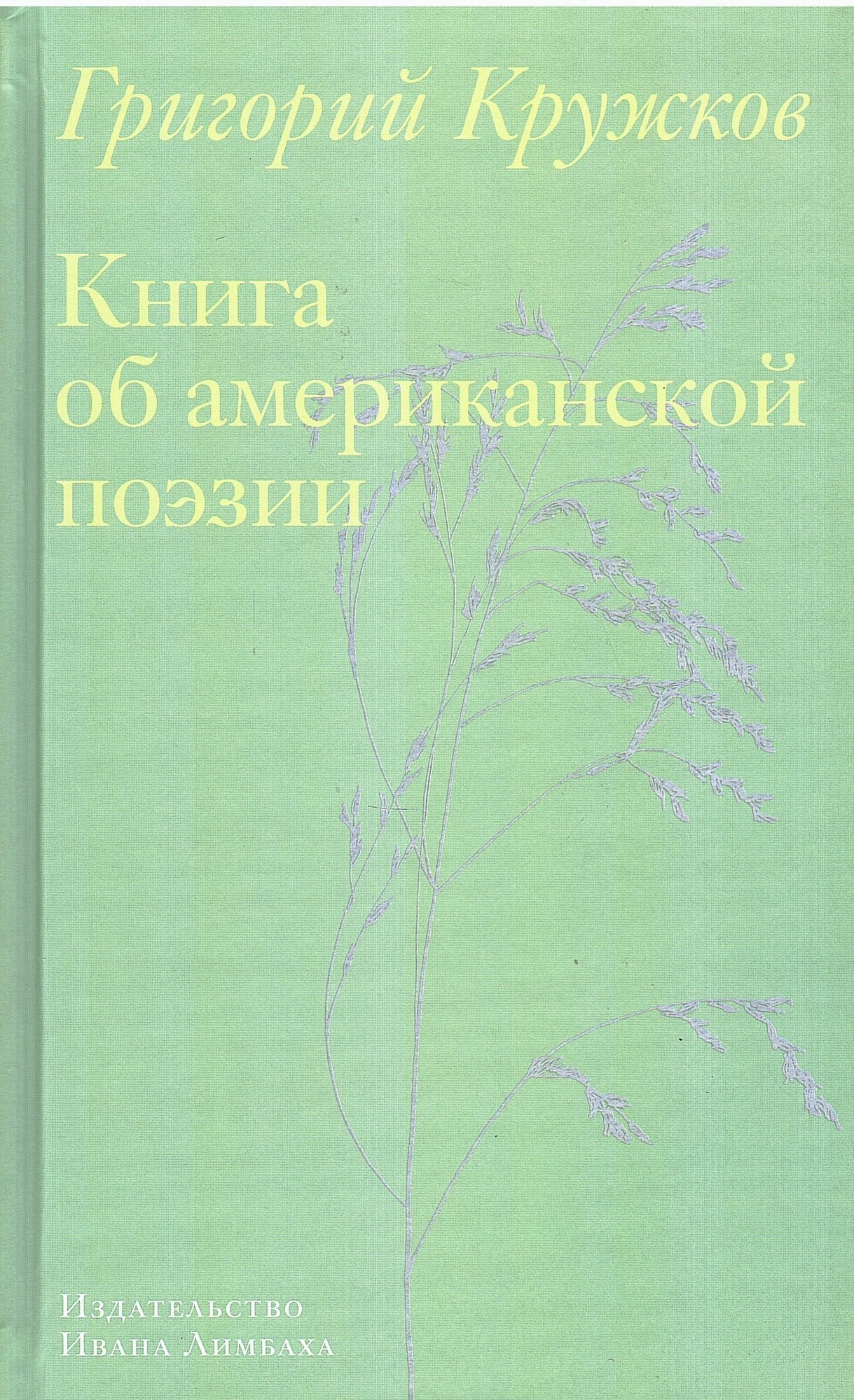 Книга об американской поэзии