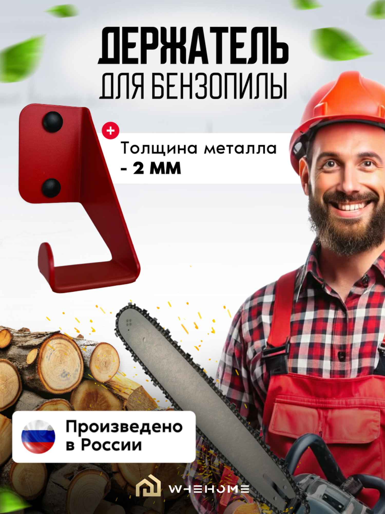 Кронштейн для бензопилы на стену. Система хранения инструмента, WHEHOME