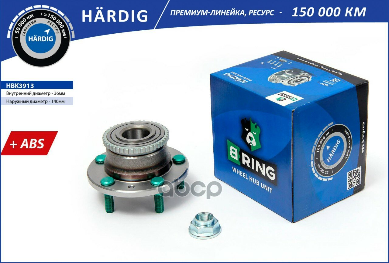 Ступица с подшип. в сборе MAZDA 6 (02-) (задн.) [d=140 с ABS] (HBK3913) B-RING HÄRDIG B-RING арт. HBK3913