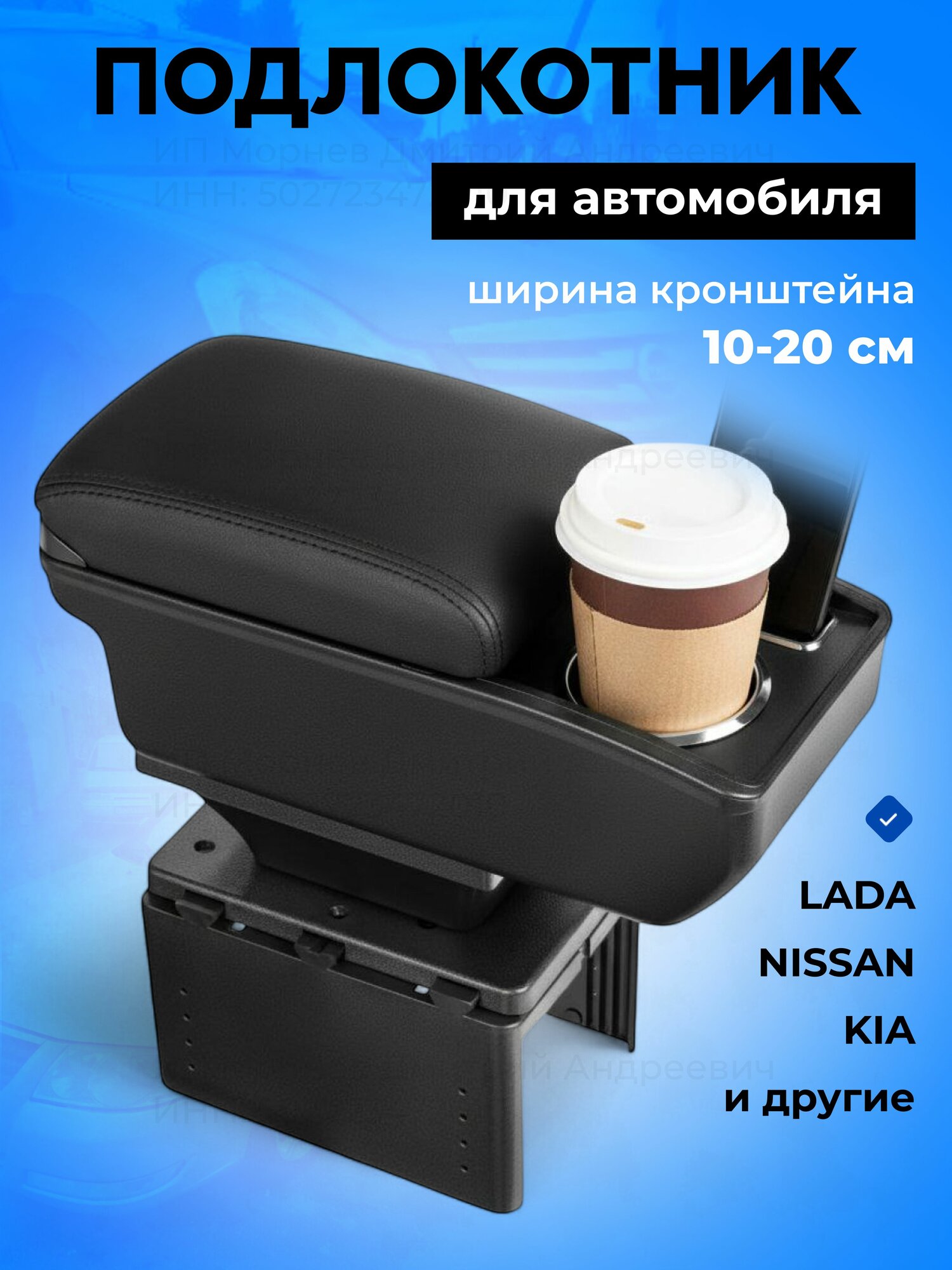 Подлокотник универсальный автомобильный с подстаканником