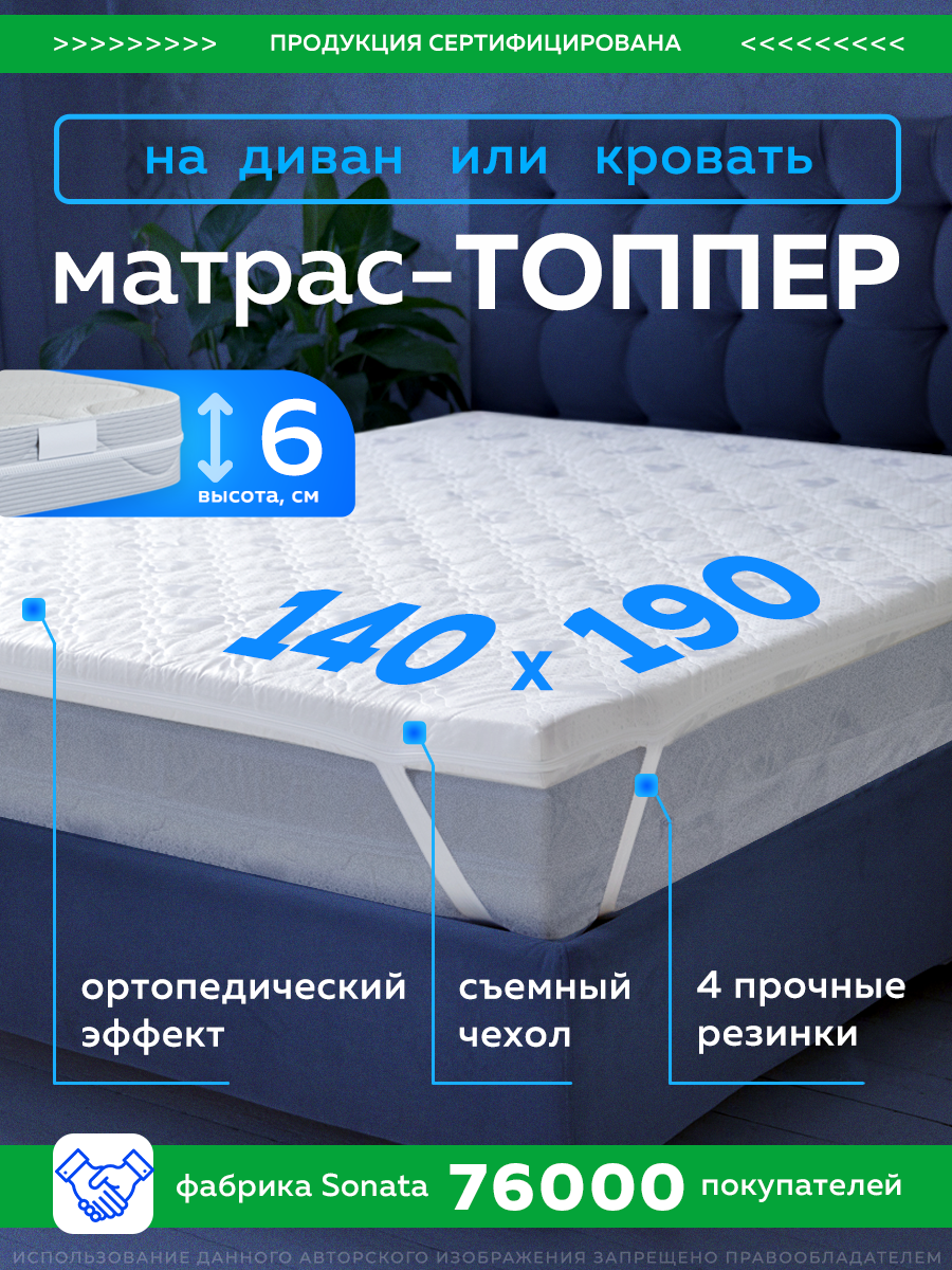 Топпер матрас 140х190 см SONATA, Беспружинный, высота 6 см, Съемный чехол