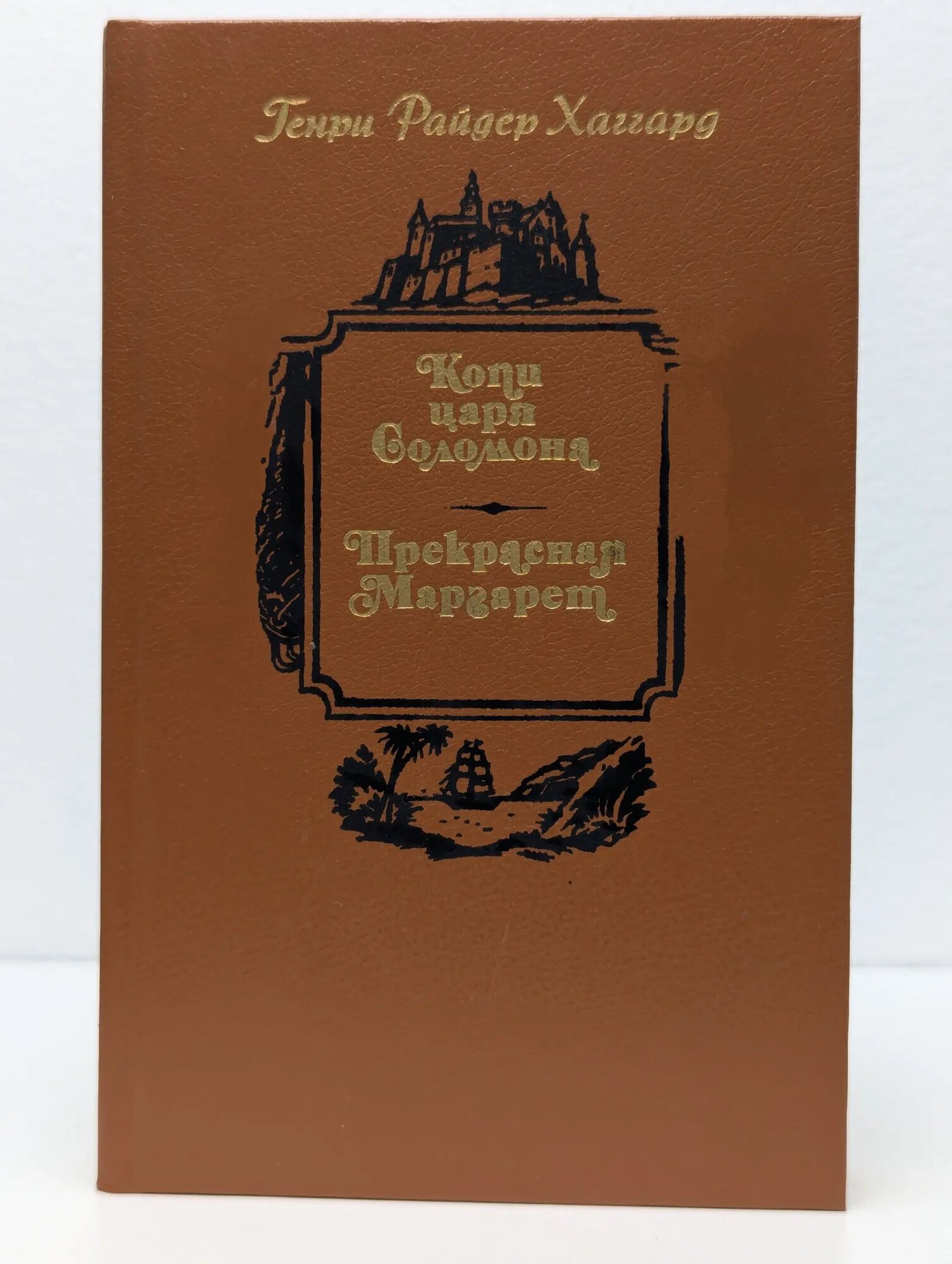 Копи царя Соломона. Прекрасная Маргарет Хаггард Генри Райдер 1990