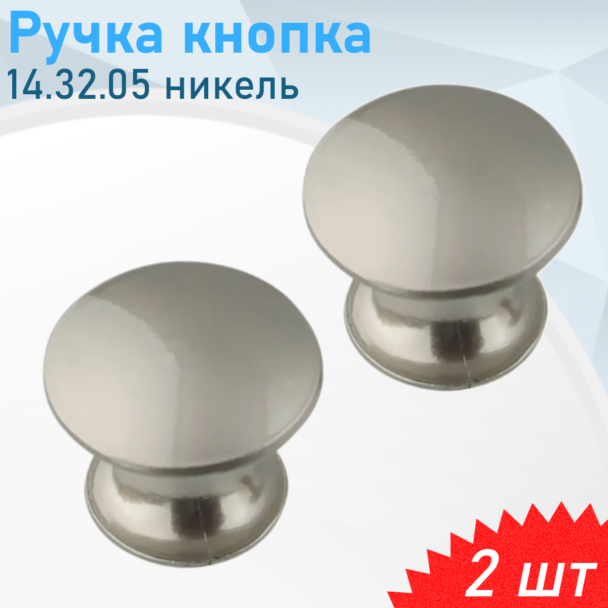 Ручка мебельная кнопка никель, 2 шт