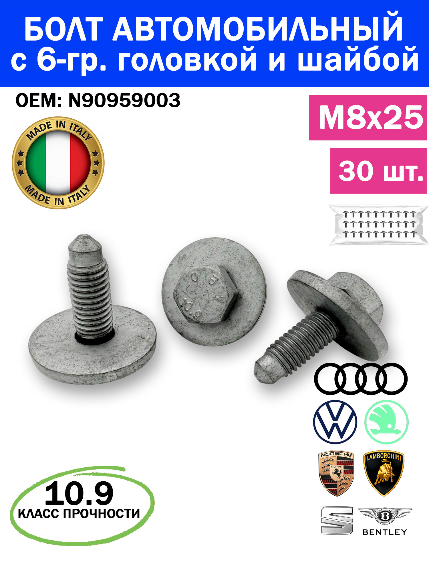 N90959003 Болт М8х25 мм (30 шт) VAG оригинал, шаг резьбы 1.25, с 6-гр головкой, буртиком и шайбой, винт