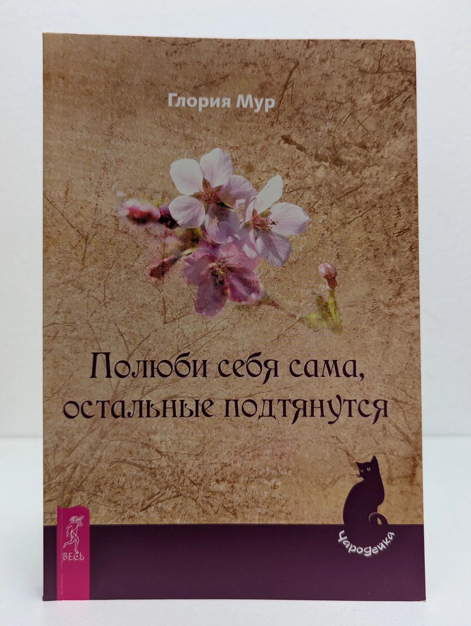 Полюби себя сама, остальные подтянутся Мур Глория 2023