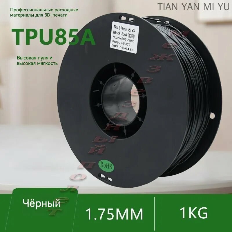 TPU 85A гибкий катушки черн (Filament Пруток), Материал tpu 85A для FDM 3d принтеров, диаметр 1,75 мм, высококачеств