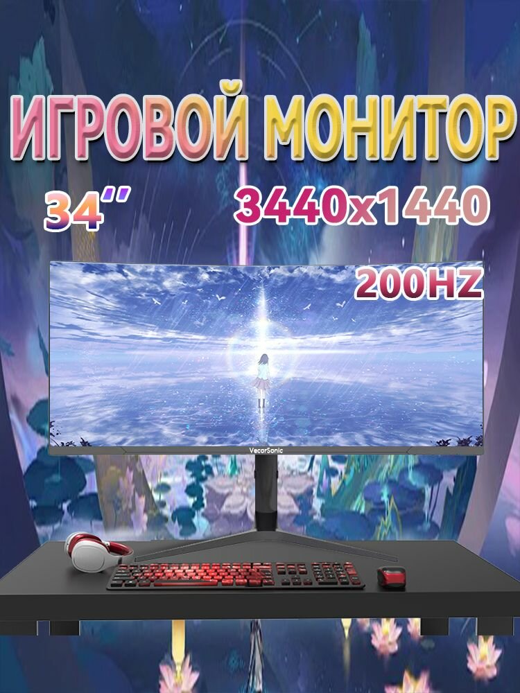 Монитор VecorSonic 34", 4k (3840x2160) 200 Гц, изогнутый экран, матовый черный