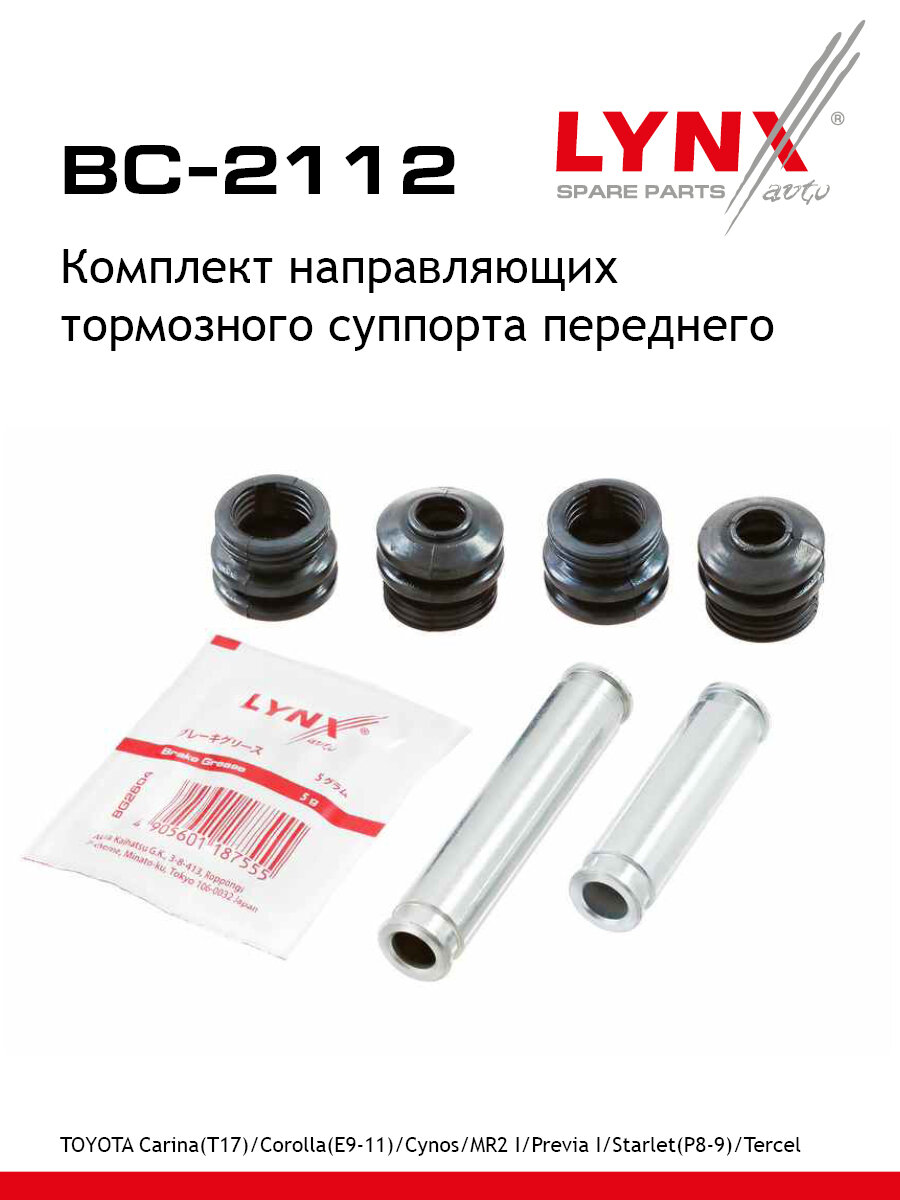 Комплект направляющих тормозного суппорта передний для TOYOTA COROLLA, CARINA, CELICA / LYNXauto BC-2112