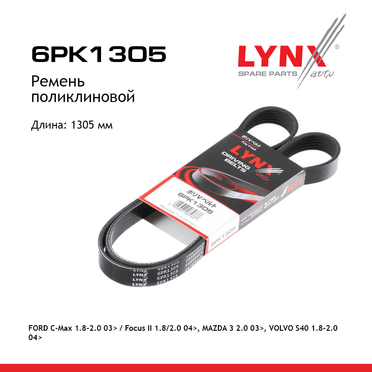 Ремень поликлиновый для FORD FOCUS, C-MAX, FOCUS C-MAX / MAZDA 3, 5 / LYNXauto 6PK1305