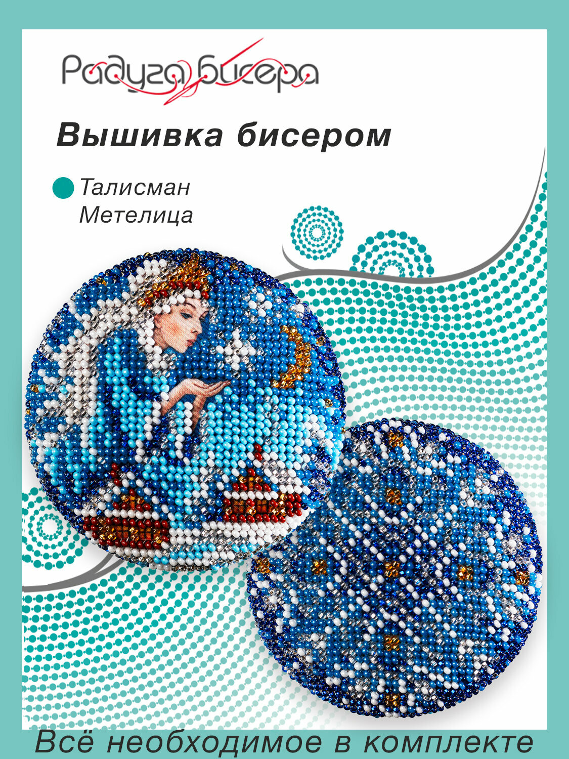 Набор для вышивания бисером, Радуга бисера, В-717, Талисман Метелица, 8Х8