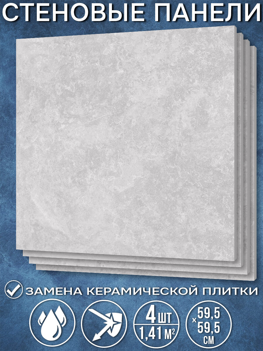 Стеновые панели ПВХ "Бетон Blurro светлый", матовый, комплект 4шт, 59.5x59.5см