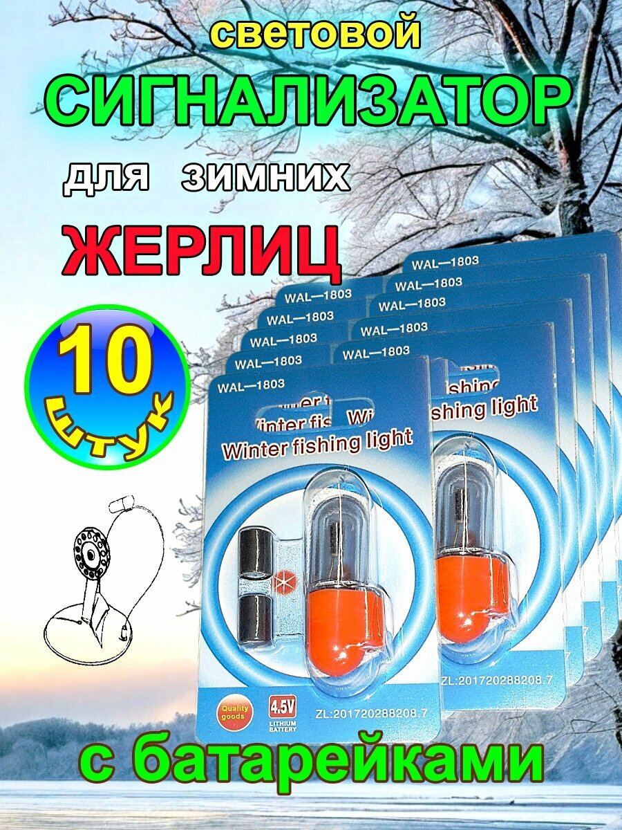 Сигнализатор для жерлиц зимней рыбалки, 10 штук.