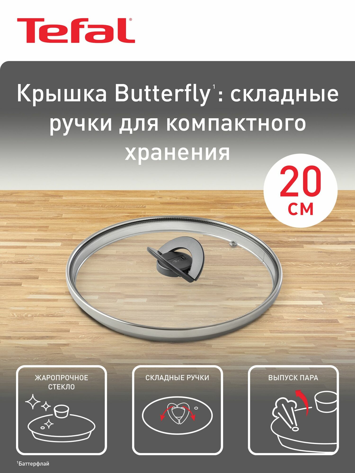 Крышка стеклянная кухонная 20 см Tefal Butterfly 04199720 от брызг, для сковород и кастрюль