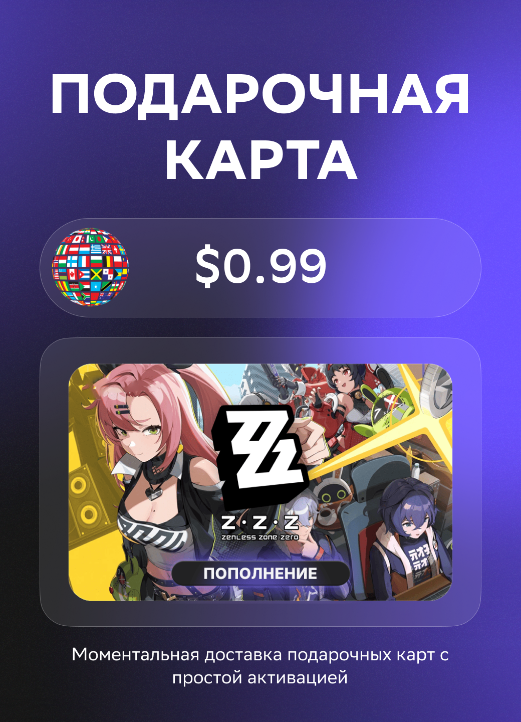 Моментальное пополнение счета Zenless Zone Zero на 60 Монохромов | Все страны