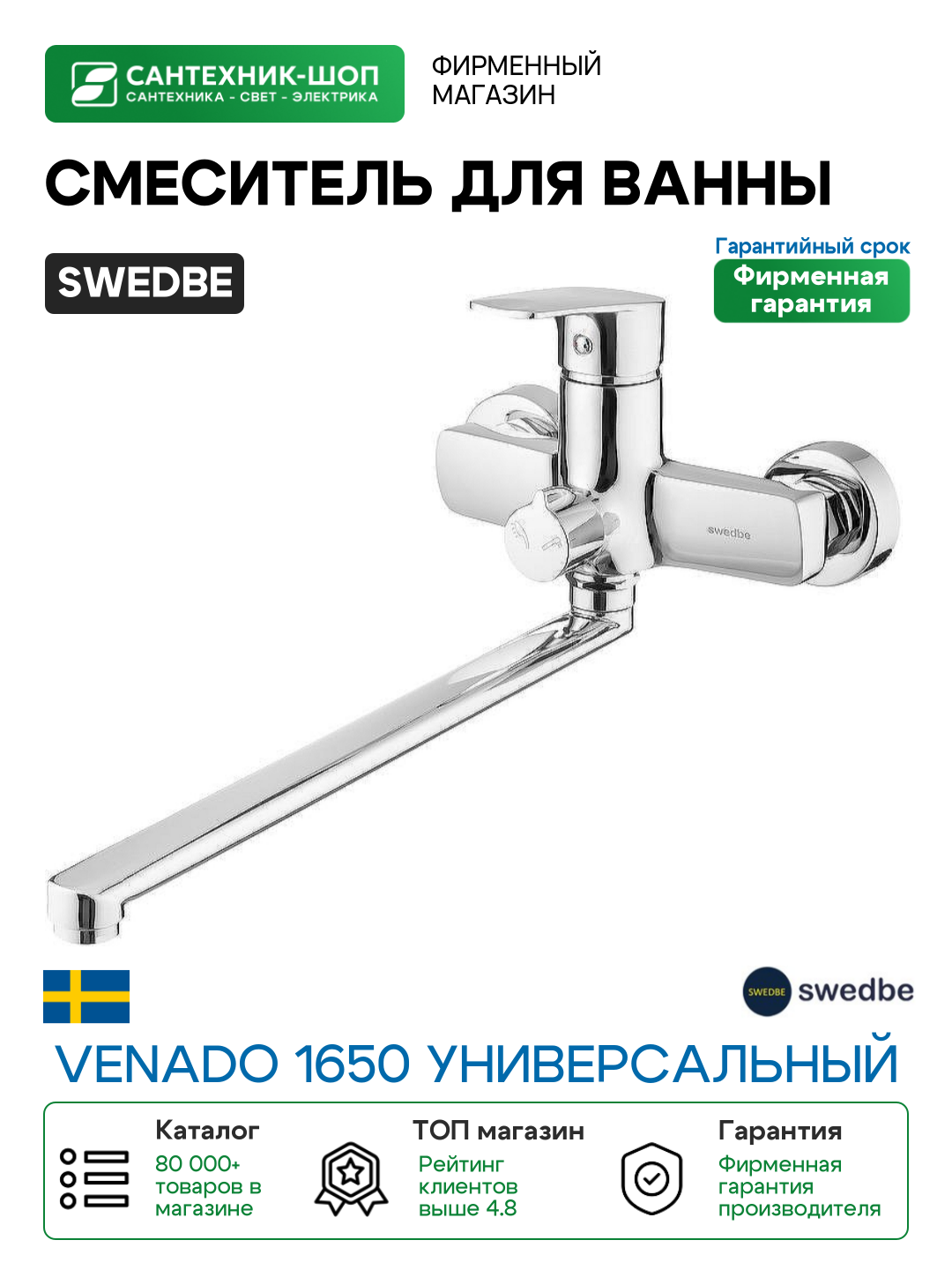 Смеситель для ванны Swedbe Venado 1650 универсальный Хром латунь на стену
