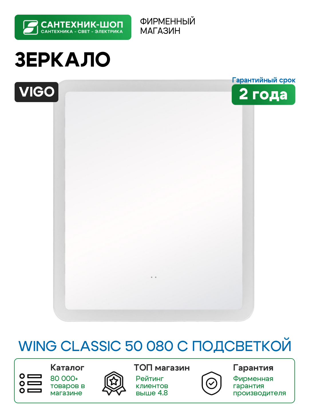 Зеркало Vigo Wing Classic 50 080 с подсветкой с бесконтактным выключателем