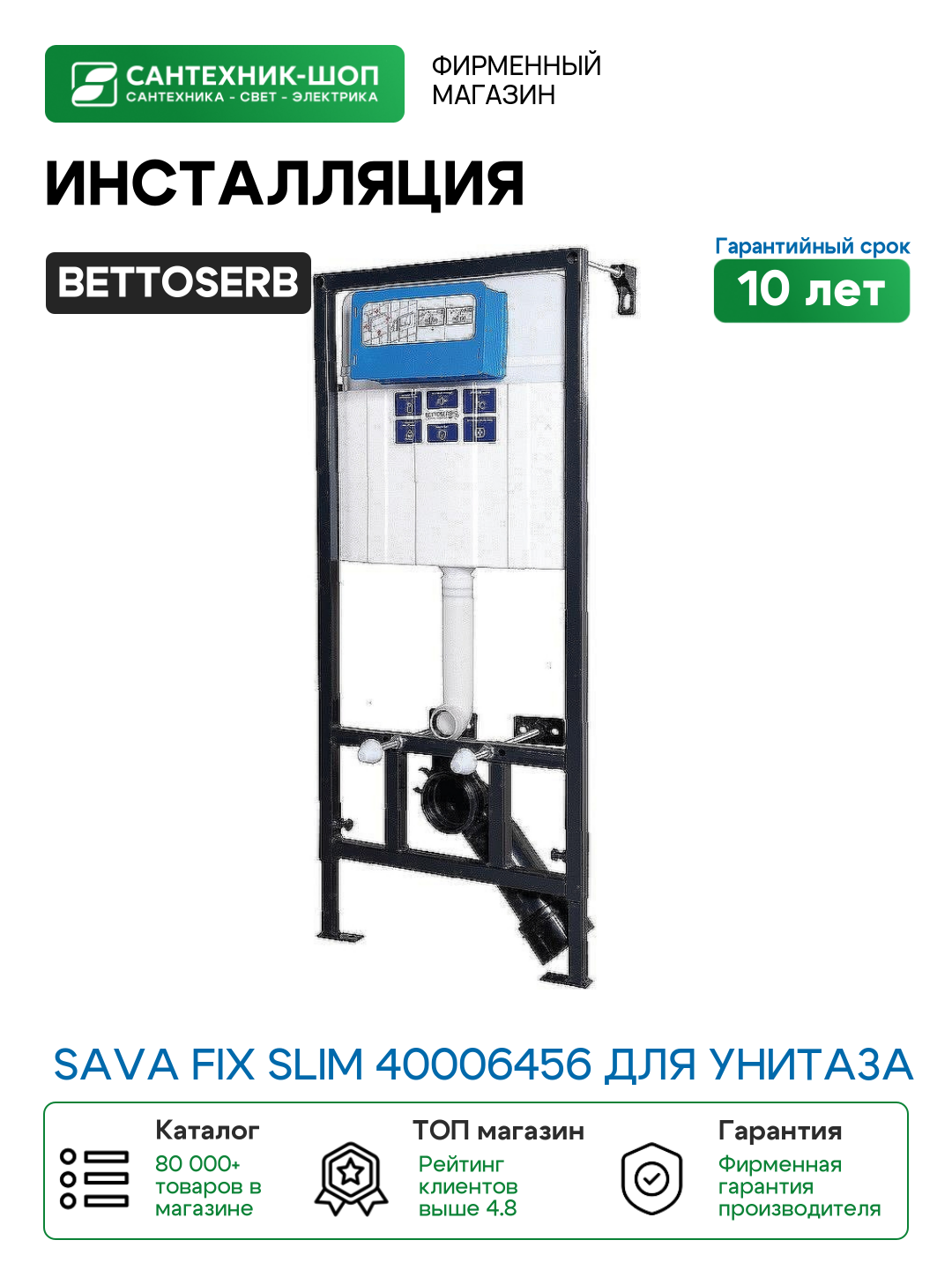 Инсталляция Bettoserb Sava Fix Slim 40006456 для унитаза без клавиши смыва