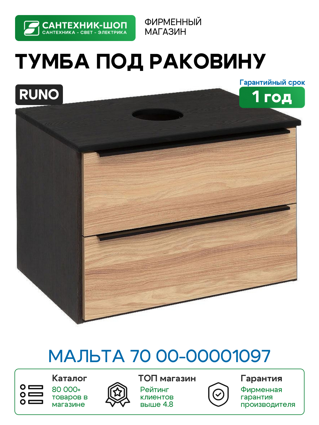 Тумба под раковину Runo Мальта 70 00-00001097 Дуб Черная МДФ / ЛДСП