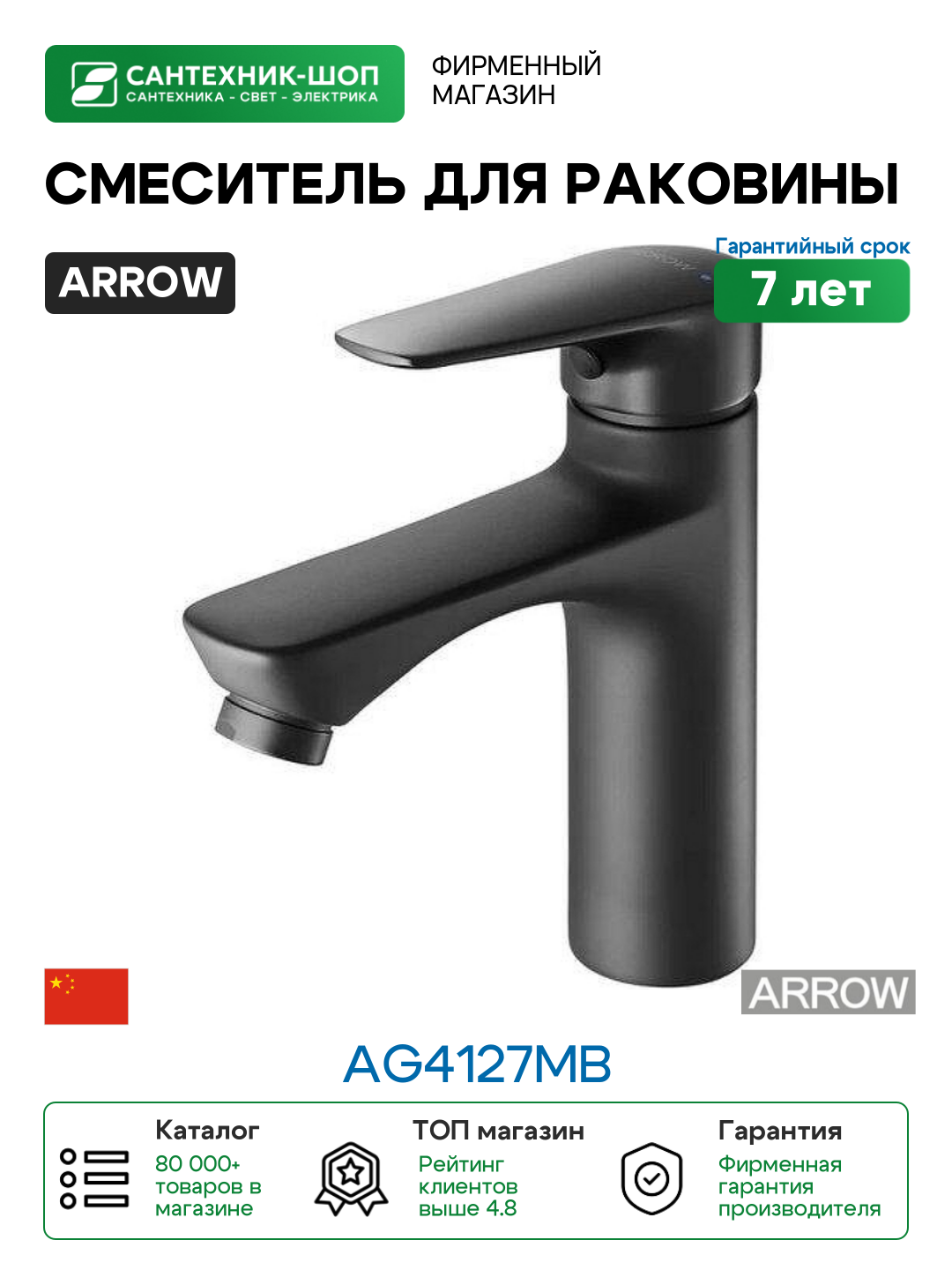 Смеситель для раковины Arrow AG4127MB цвет Черный матовый