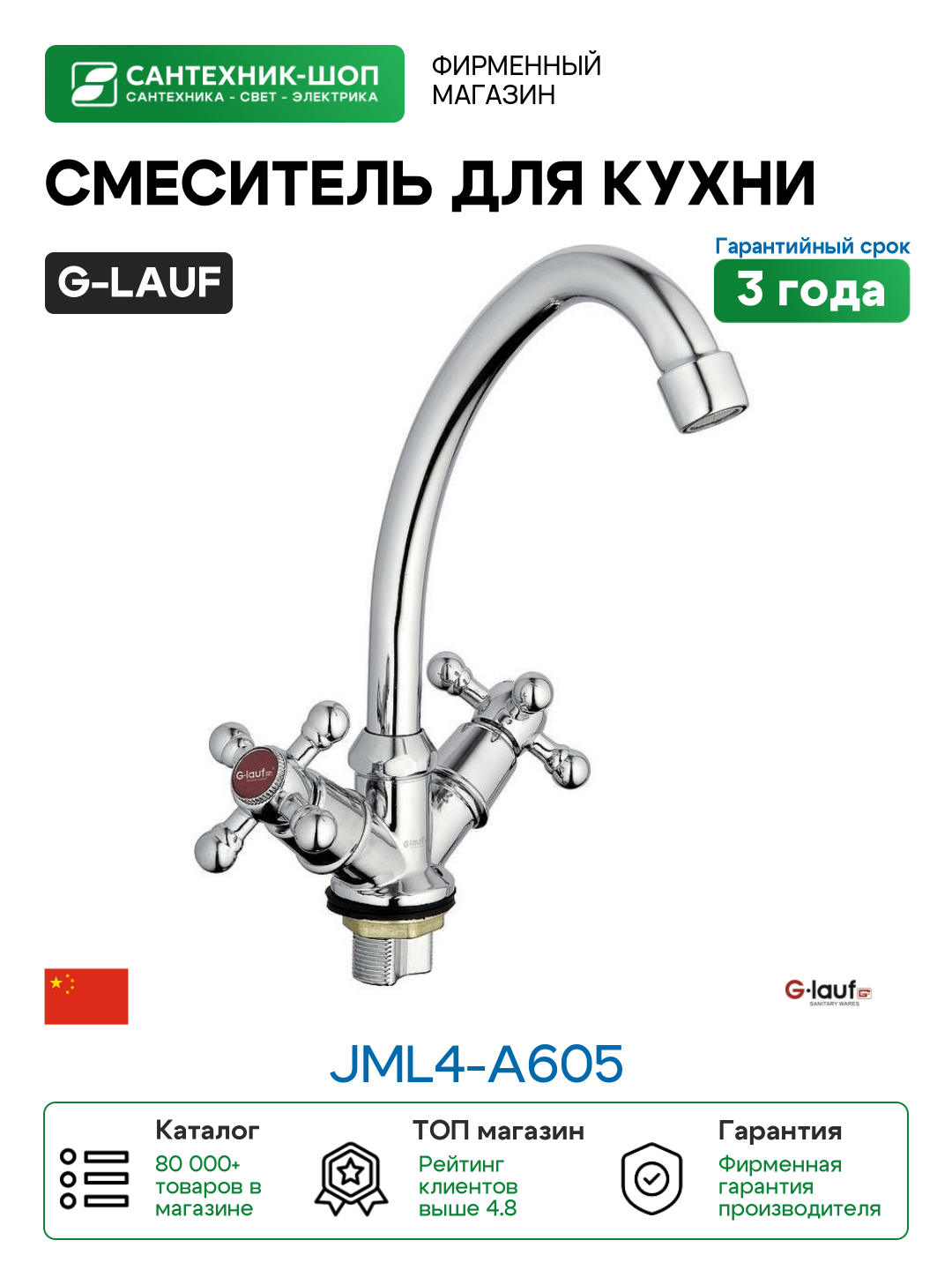 Смеситель для кухни G-Lauf JML4-A605 Хром