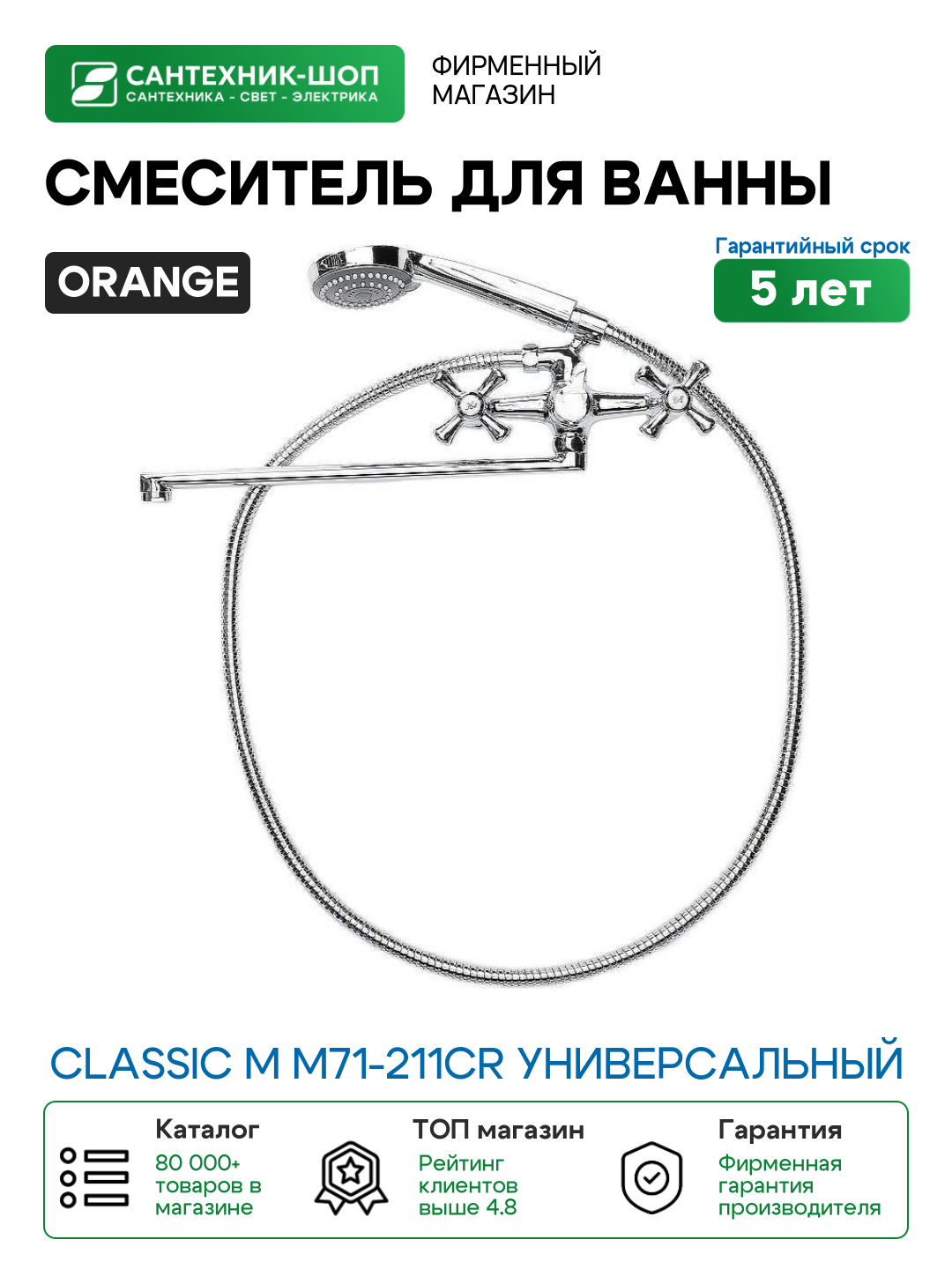 Смеситель для ванны Orange Classic M M71-211cr универсальный Хром на стену