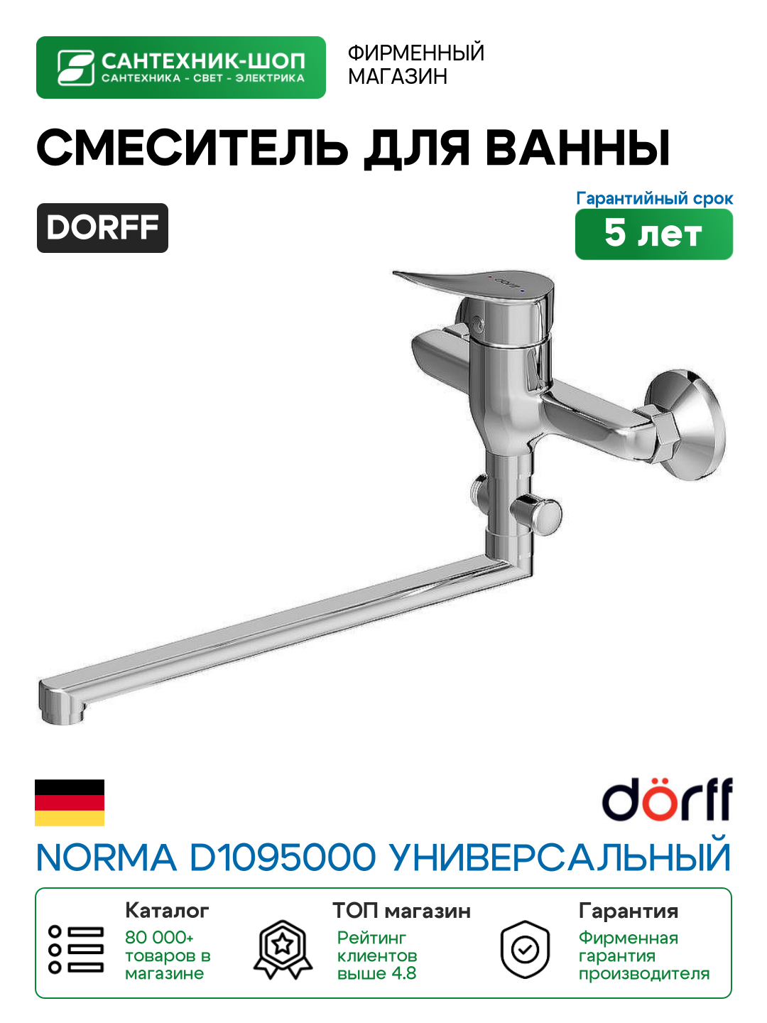 Смеситель для ванны Dorff Norma D1095000 универсальный Хром латунь на стену