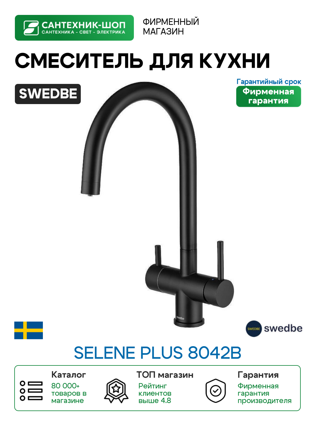 Смеситель для кухни Swedbe Selene Plus 8042B Черный матовый