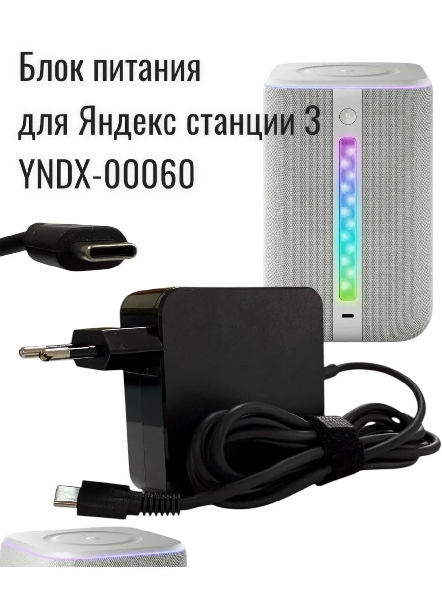 Блок питания для Яндекс станции 3 YNDX-00060, 65W TYPE-C