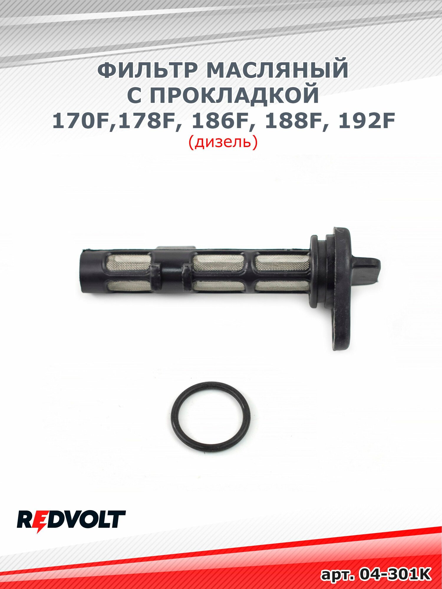 Фильтр масляный с прокладкой 170F,178F, 186F, 188F, 192F (дизель)
