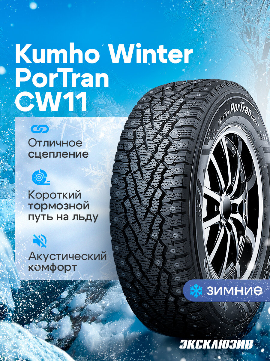 Зимняя шипованная шина Kumho Winter PorTran CW11 195/70 C R15 104/102R шип