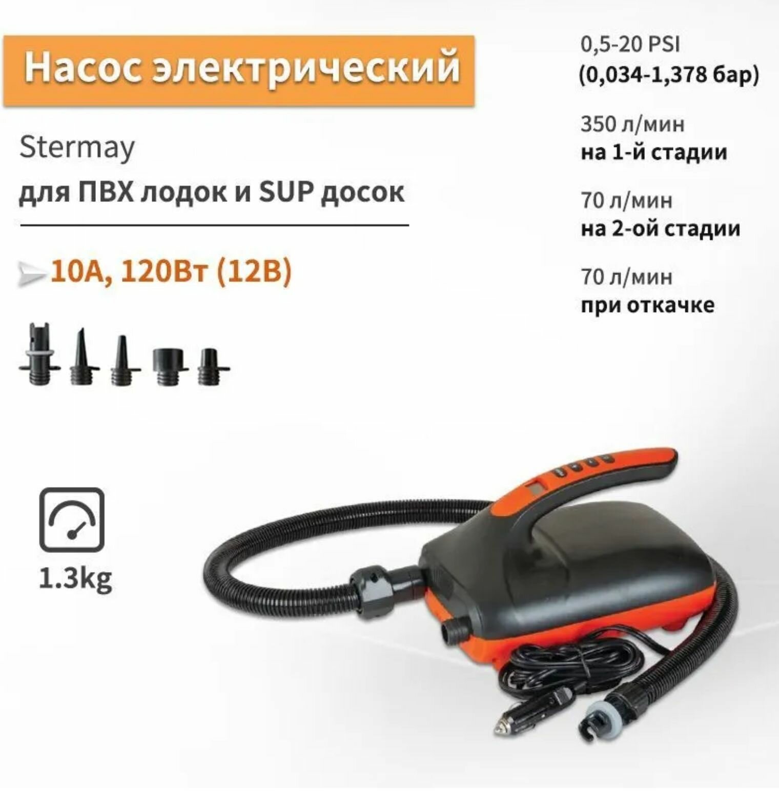 Насос электрический Stermay HT-782 для ПВХ лодки, Sup досок, бассейнов, надувных матрасов. Шесть насадок в комплекте.