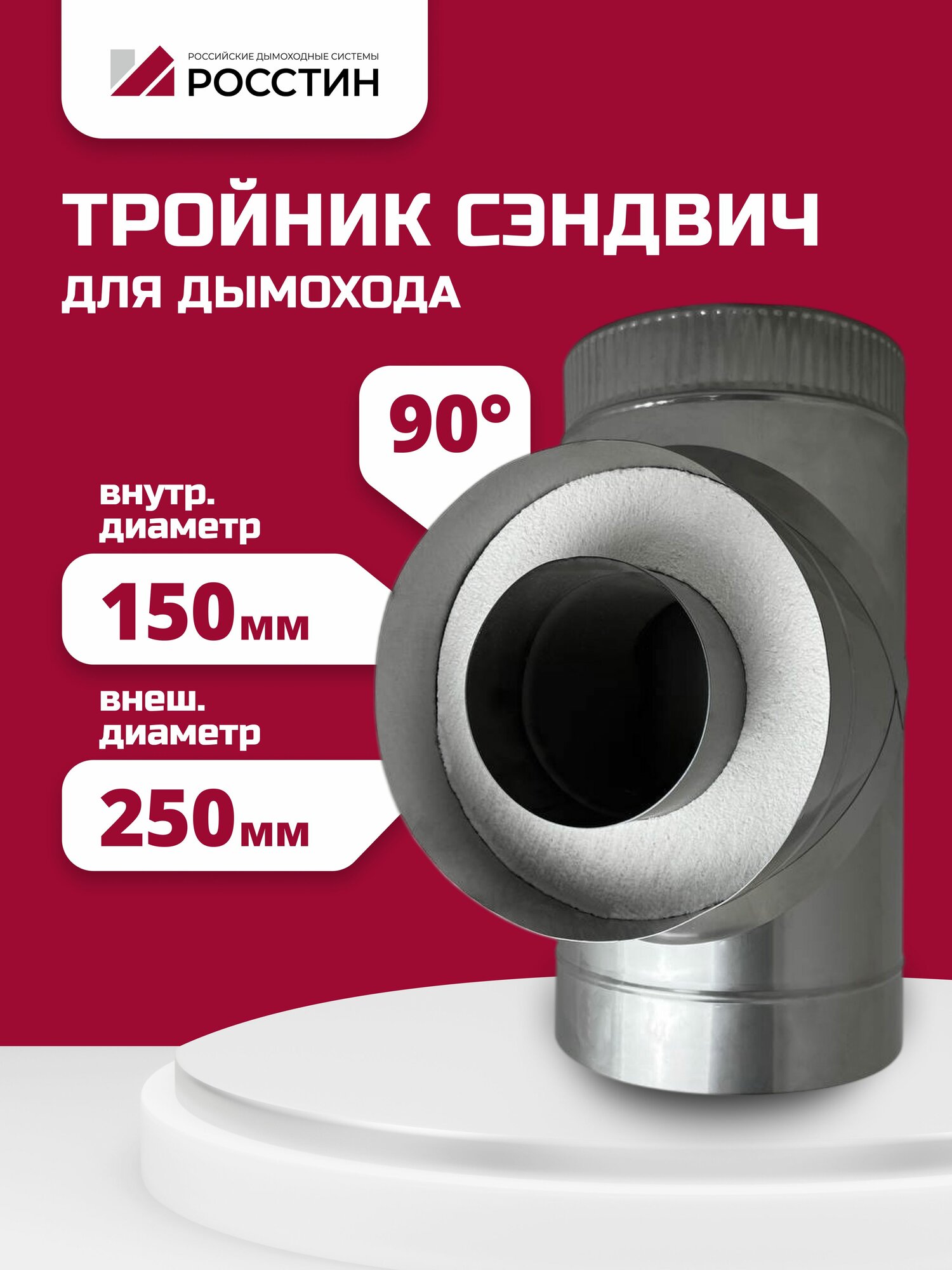 Тройник сэндвич для дымохода, изолированный 90 градусов двухконтурный D150-250 из нержавеющей стали AISI 321-0,8/304-0,5 изоляция керабланкет росстин