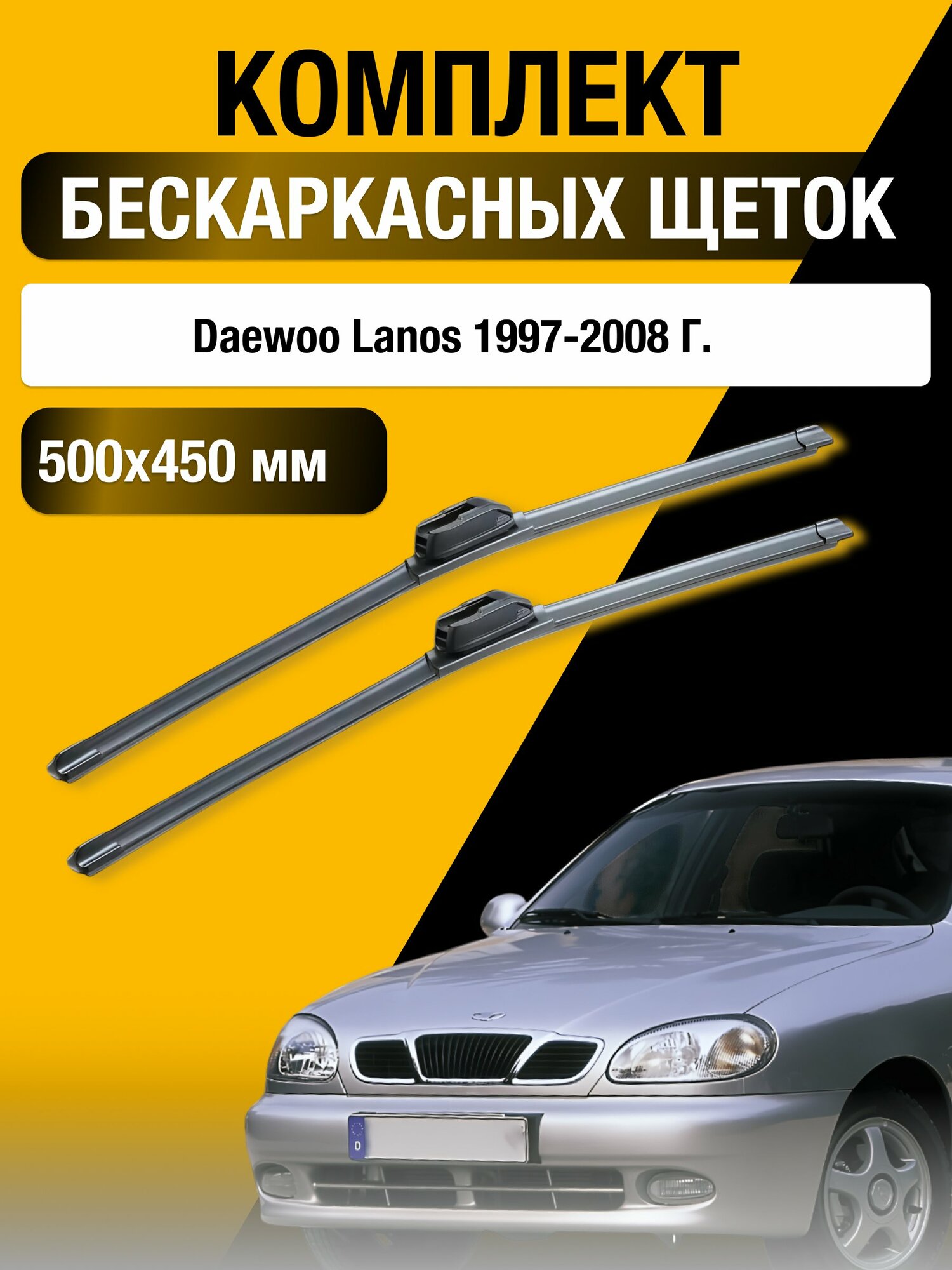 Дворники бескаркасные на Daewoo Lanos 1997-2008, Комплект щёток 500x450мм (SW2020+SW2018). Део Ланос