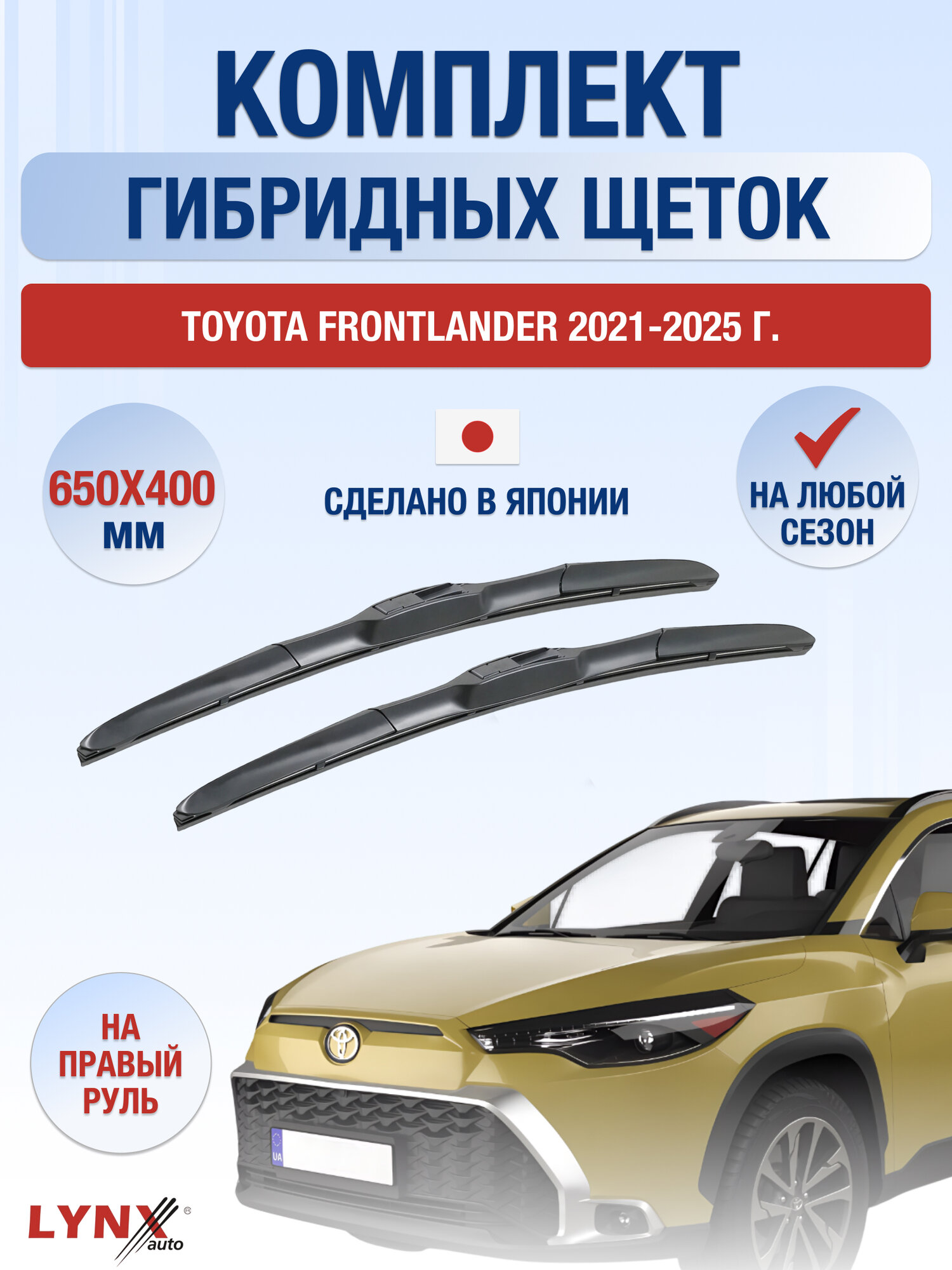 Дворники гибридные для Toyota Frontlander / 2021 2022 2023 2024 2025 / Комплект щеток стеклоочистителя 650 400 мм Тойота Фронтлендер