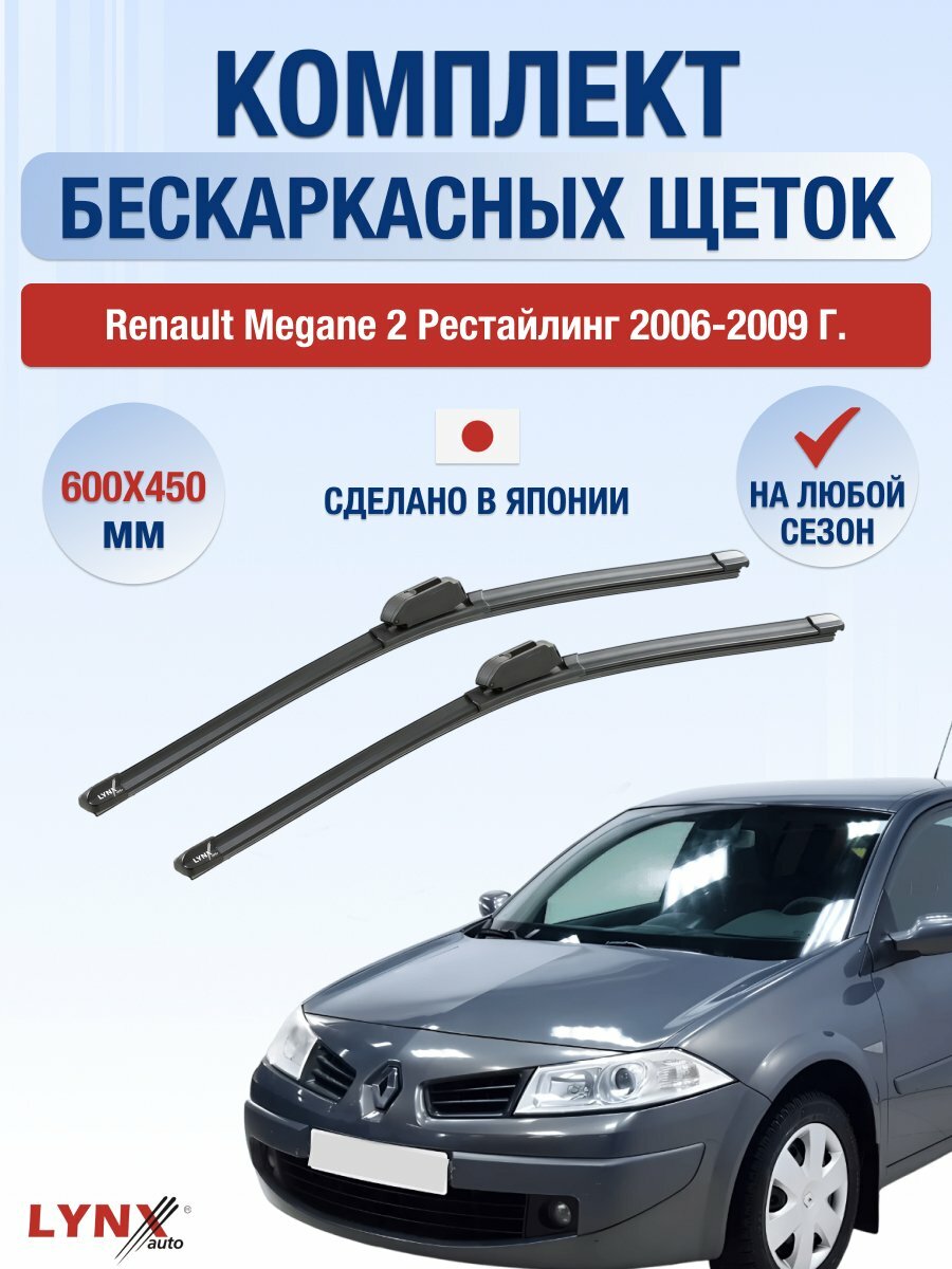 Дворники бескаркасные на Renault Megane 2 Рестайлинг 2006-2009, Комплект щёток 600x450мм (ХF600+ХF450). Рено Меган