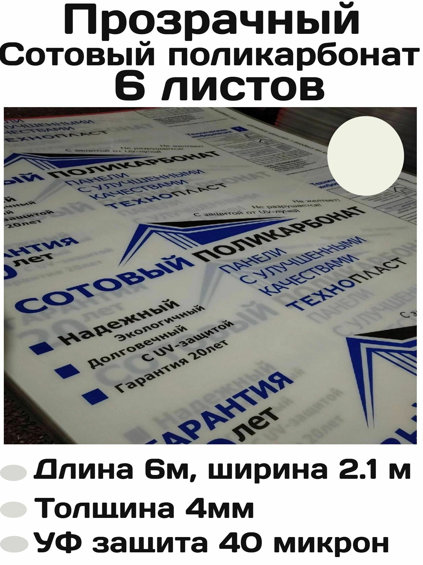 Сотовый поликарбонат 4 мм "ТехноПласт" с УФ защитой 40 микрон
