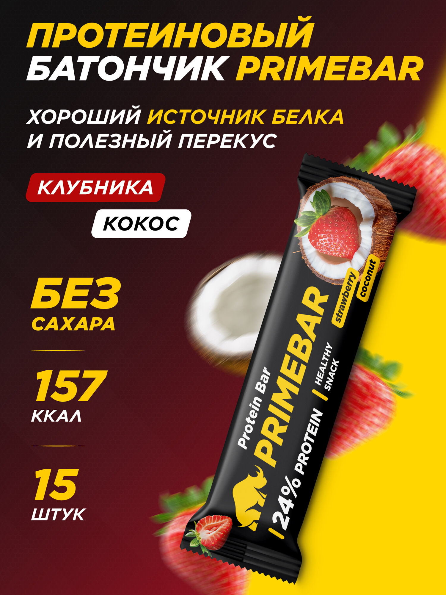 Протеиновый батончик без сахара PRIMEBAR Клубника-кокос, 15 шт * 40 гр