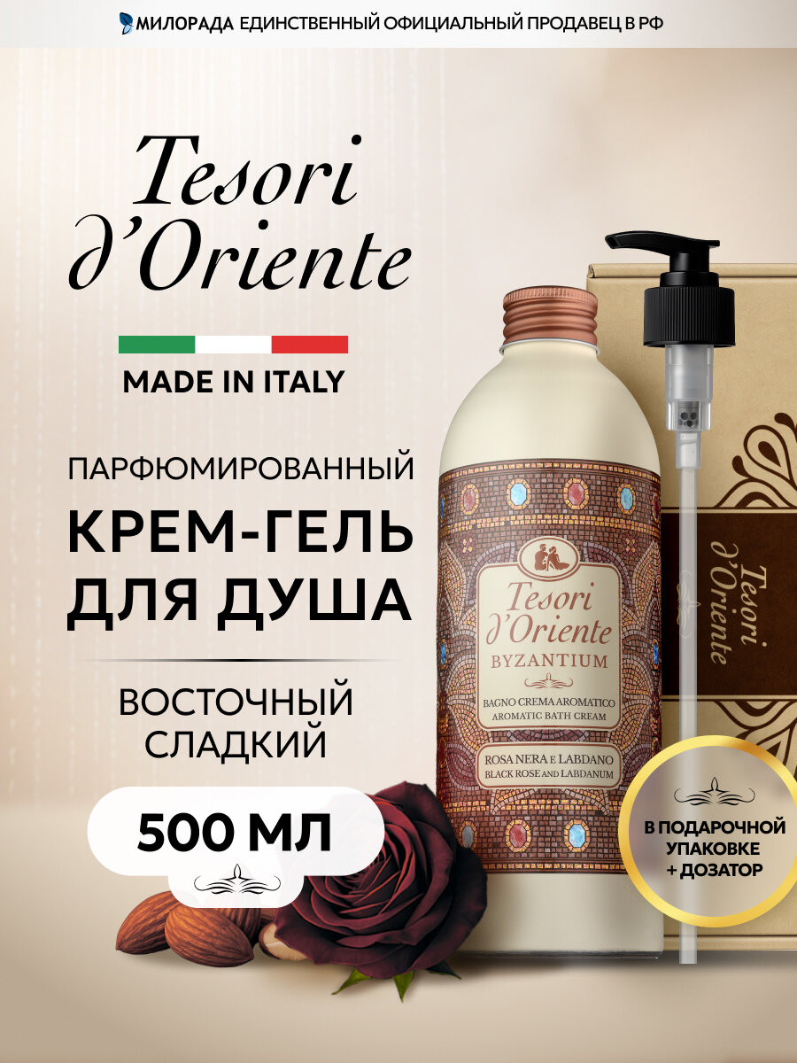 Парфюмированный гель для душа с подарочной помпой Византия 500 мл