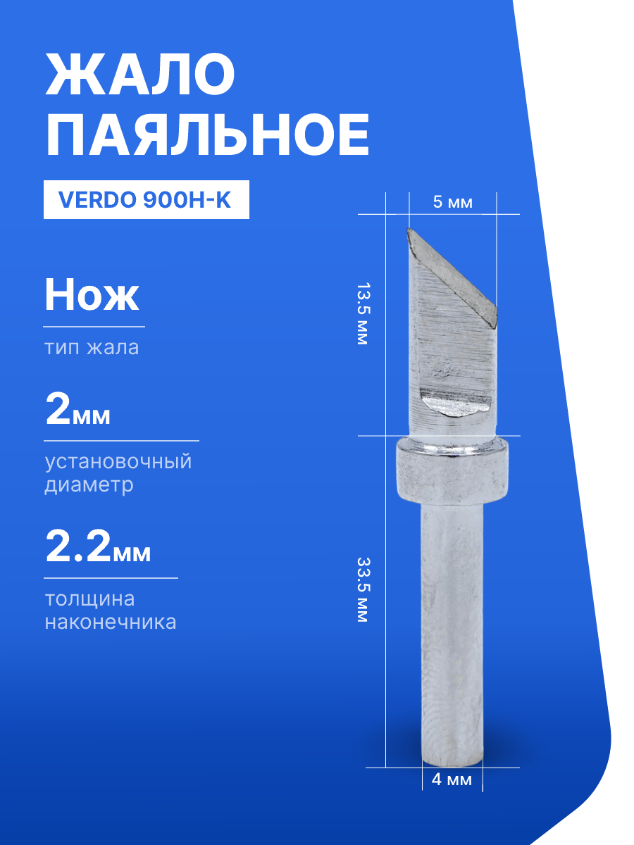 VERDO 900H-K Жало паяльное для индукционной паяльной станции