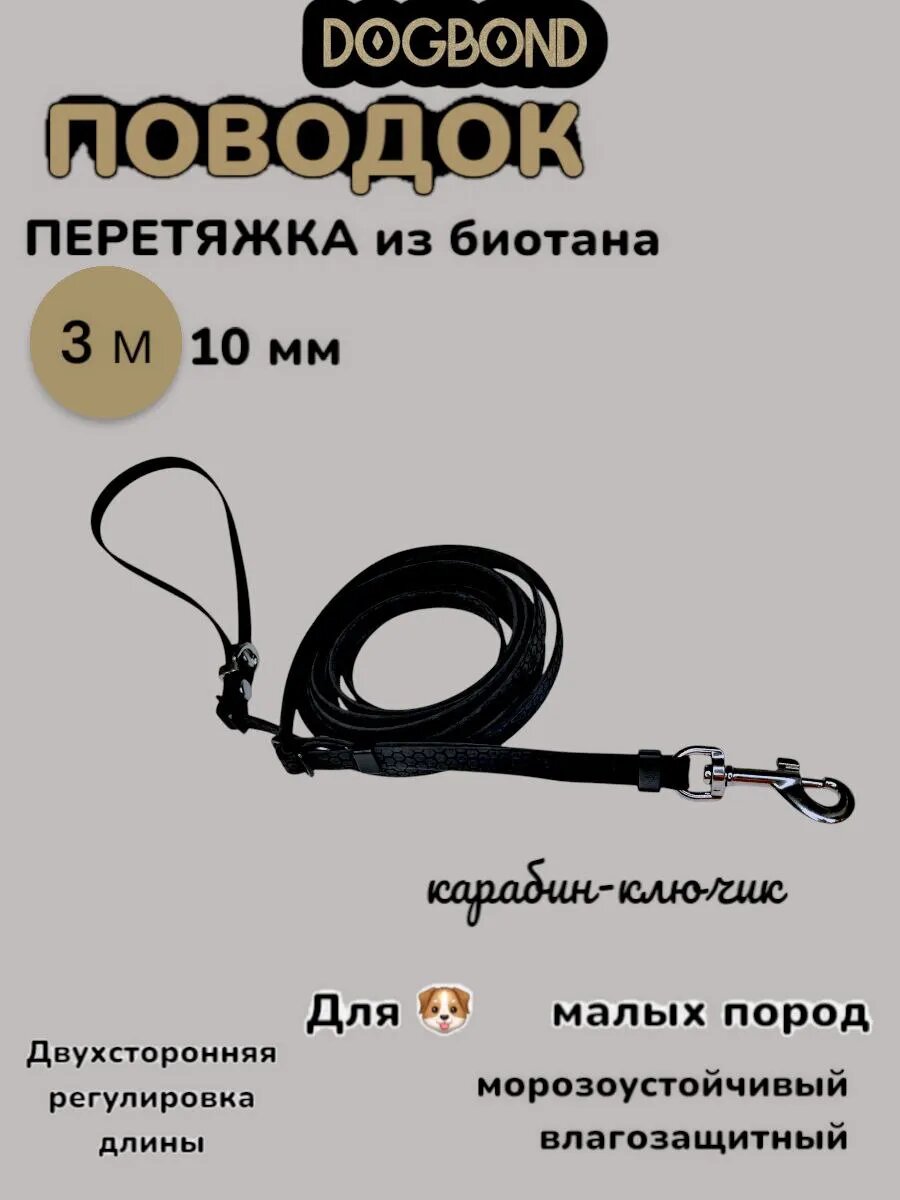 Поводок-перестежка 3 м Dogbond из биотана для собак