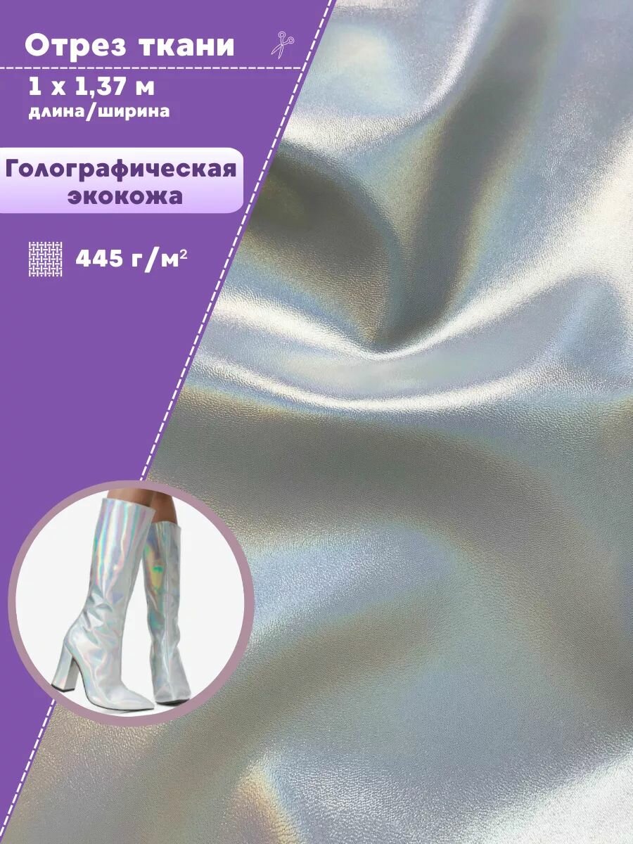Голографическая экокожа/ткань голографическая TPU/искусственная кожа, ш-137 см, плотность 445 г/м2, цв. жемчужный, отрез 1 метр