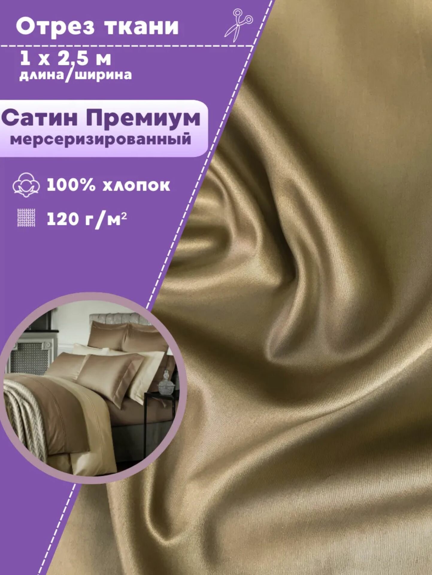 Ткань для постельного белья Сатин (Люкс, Премиум) мерсеризированный, 100% хлопок, т. бежевый, ш-250 см, отрез 1 метр