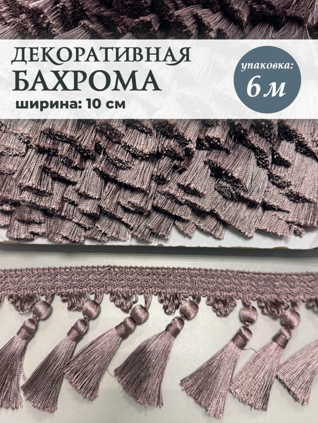 Бахрома для штор, покрывал/тесьма с кисточками для мебели, ширина 10 см, цв. пенка , длина 6 метров