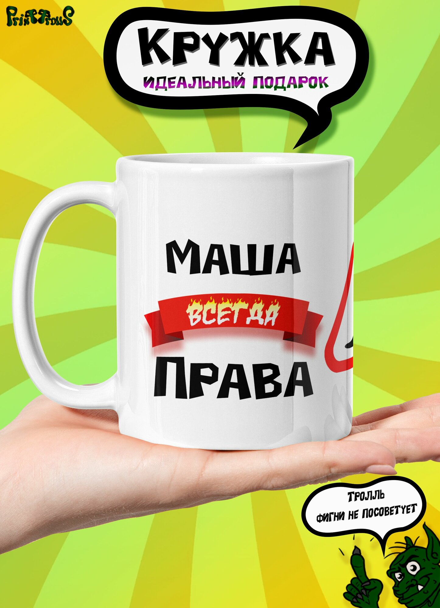 Кружка именная с принтом и надписью "Маша всегда права"